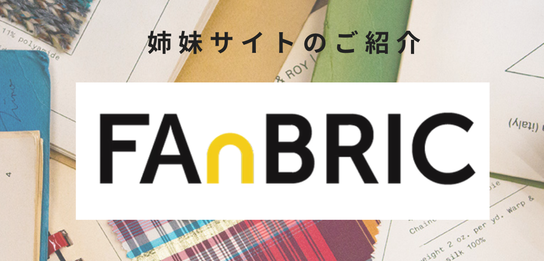 姉妹サイト＜FAnBRIC＞のご紹介 – kijitoiroiro